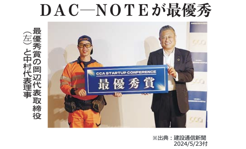 CCA STARTUP CONFERENCE 2024にて最優秀賞を受賞しました - DAC-NOTE株式会社