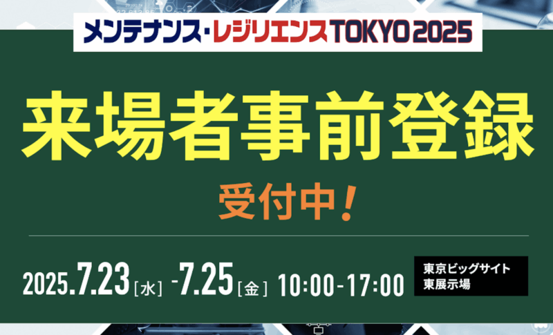 「メンテナンス・レジリエンスTOKYO2025」に出展します - DAC-NOTE株式会社